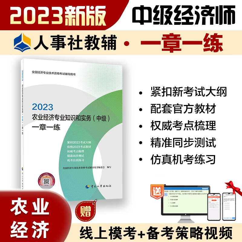 中级经济师2023教材配套辅导 一章一练 农业经济专业知识和实务（中级） 2023版 中国人事出版社