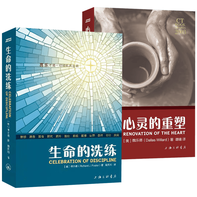 【包邮】基督徒的灵修课 生命的洗练+心灵的重塑(共2册 软精装)定价136