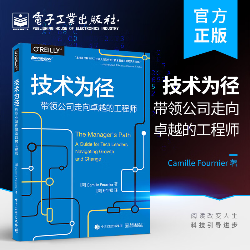 技术为径：带领公司走向卓越的工程师（风靡全球的The Managers Path登陆中国，揭晓技术人生技术管理技术文化的一切新知灼见）