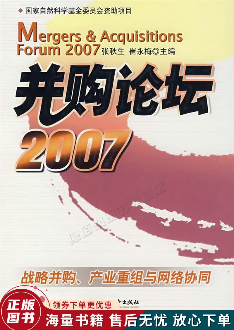 并购论坛2007：战略并购、产业重组与网络协同