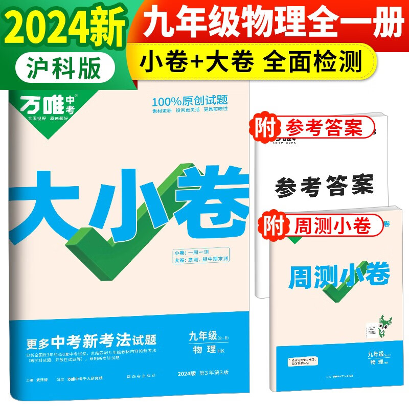 万唯中考2024版大小卷九年级物理全册沪科