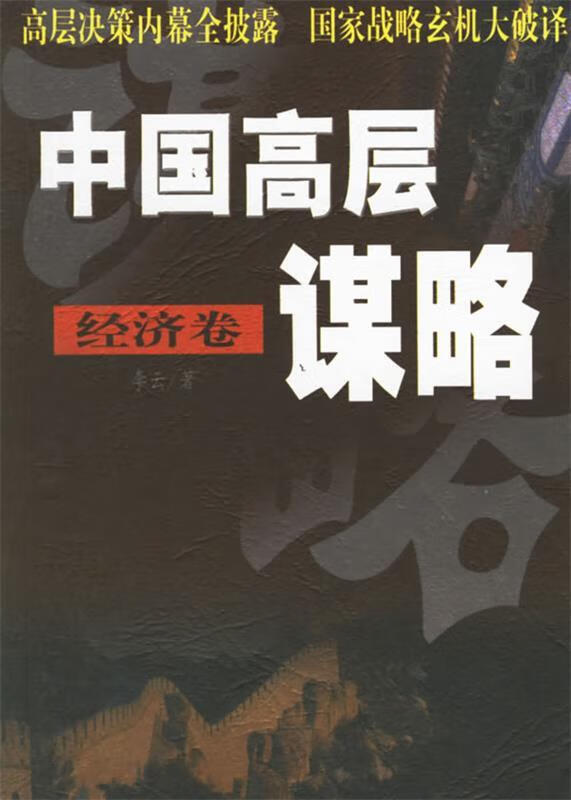 中国高层谋略 经济卷 李云【书】