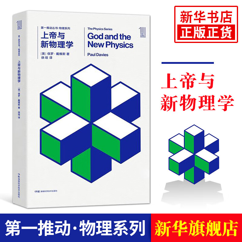 上帝与新物理学 第一推动丛书物理系列 [英] 保罗戴维斯 物理量子力学 旗舰店