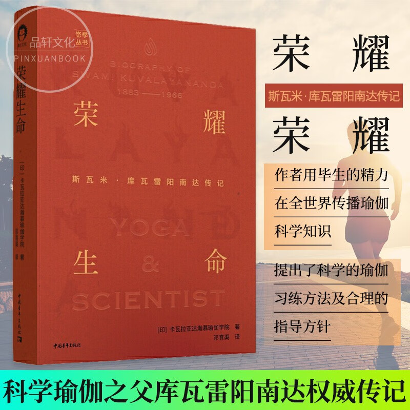 青心文化 瑜伽系列【单本套装可选】瑜伽末那识 艾扬格全新著作+荣耀生命+生命之光：艾扬格传记 荣耀生命 库瓦雷阳南达传记
