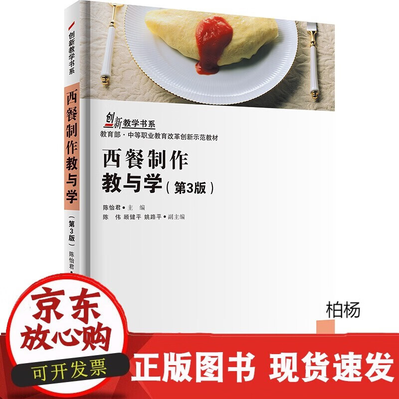 速发 西餐制作教与学第3版创新教学书系9787563716869