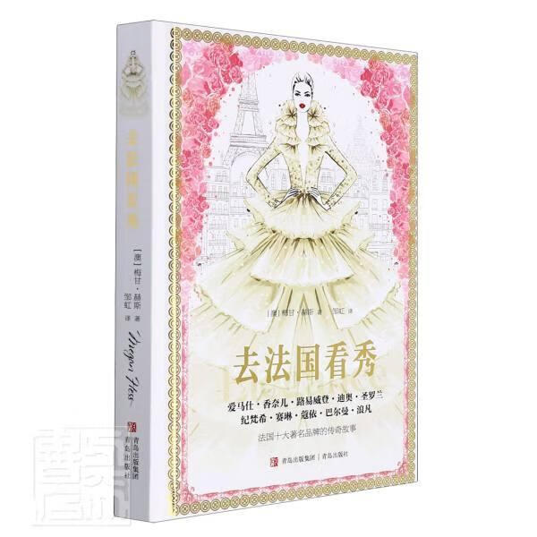 去看秀时尚/美妆时装服装设计普通大众图书