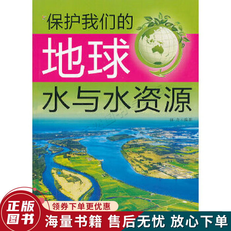保护我们的地球——水与水资源