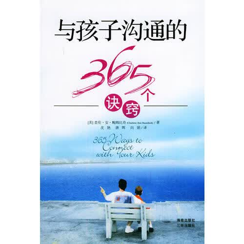 与孩子沟通的365个诀窍【好书】
