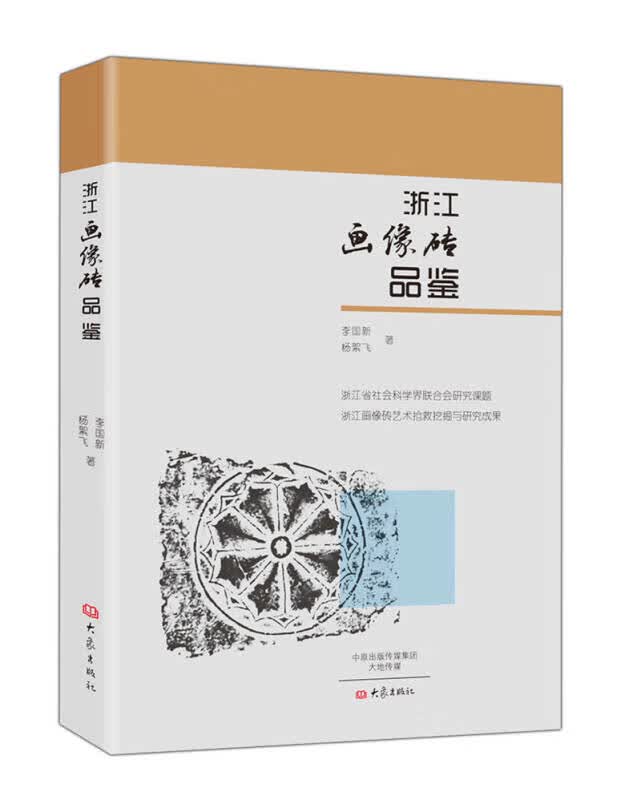 浙江画像砖品鉴【精选】