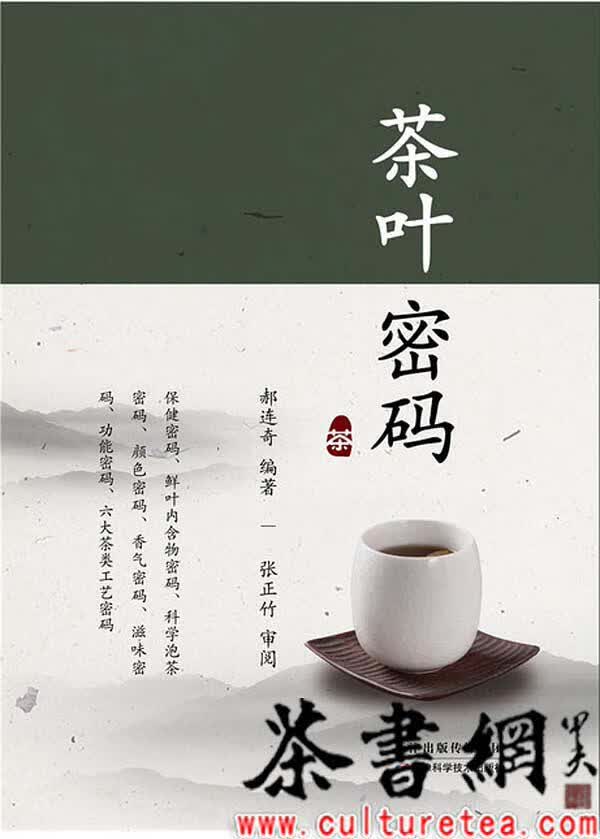 《茶叶密码》 郝连奇编著张正竹审阅