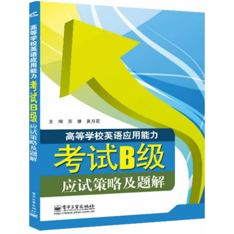 高等学校英语应用能力考试B级应试策略及题解