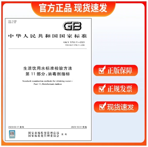 GB/T 5750.11-2023 生活饮用水标准检验方法 第11部分：消毒剂指标 代替GB/T 5750.11-2006