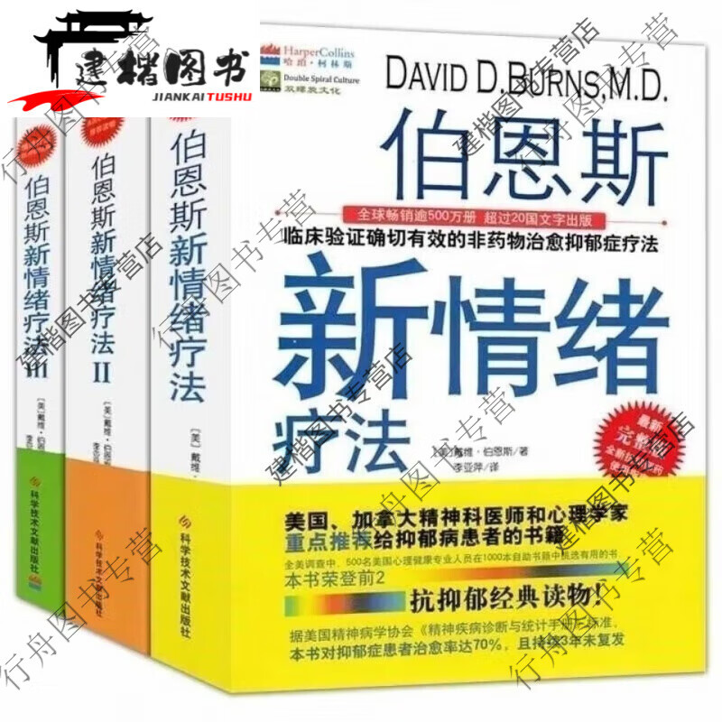 现货【包I邮现货速发】伯恩斯新情绪疗法全新 全三册