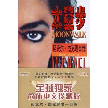 太空步:迈克尔·杰克逊自传【，放心购买】