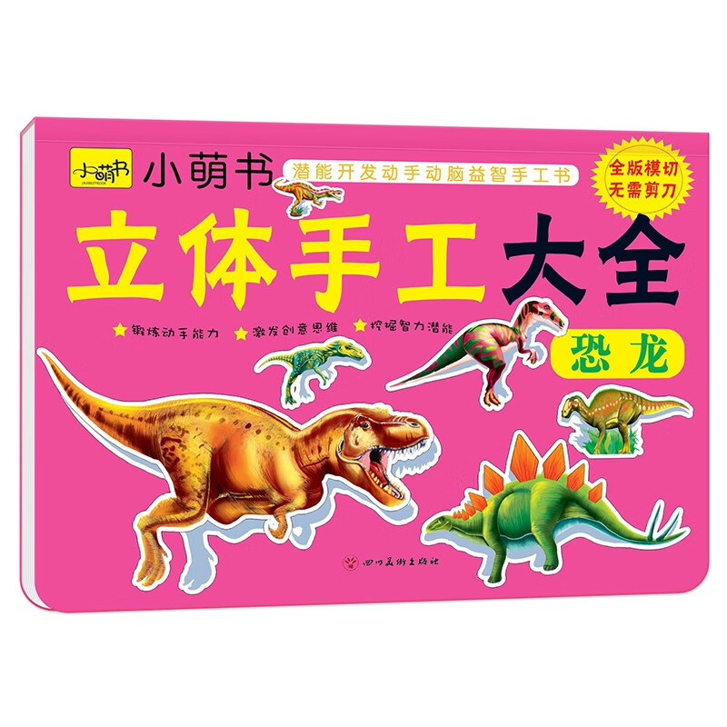 立体手工大全 幼儿园立体手工动手动脑潜能智力开发逻辑思维训练益智玩具书3-8岁制作材料DIY折纸剪纸书 恐龙