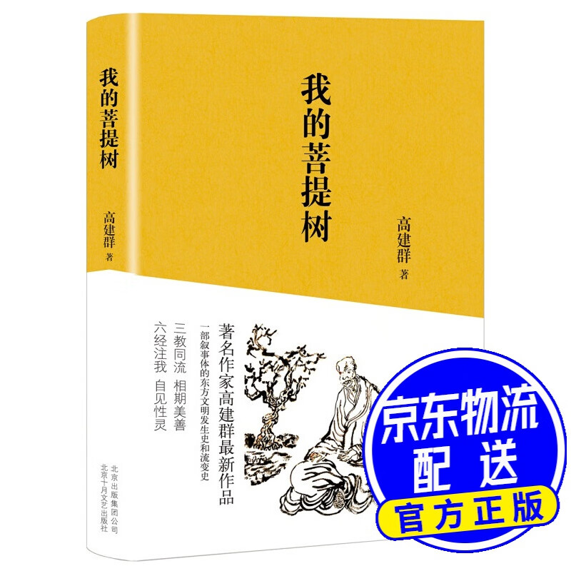我的菩提树