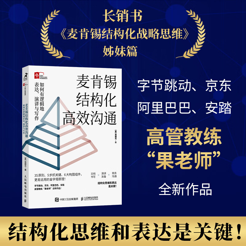 智元微库 麦肯锡结构化高效沟通：如何有逻辑地表达、演讲与写作 周国元果老师新作冯唐作序推荐金字塔原理