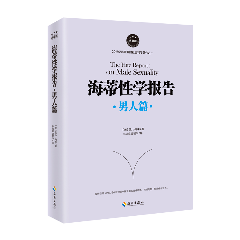 【现货n】【纪念海蒂】海蒂性学报告：男人篇 性文化性学研究读物 两性婚恋关系书籍两性生活情趣女性心理学 书籍