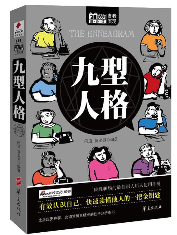 九型人格 问道,黄亚男 编著