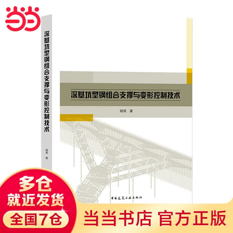 深基坑型钢组合支撑与变形控制技术
