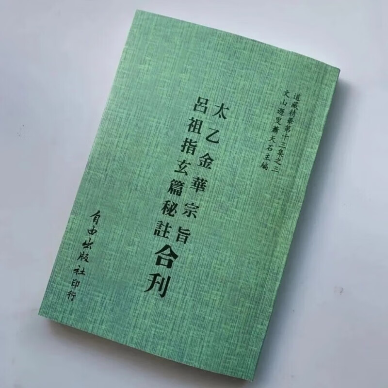 全新现货太乙金华宗旨原版呂祖指玄篇秘註合刊
