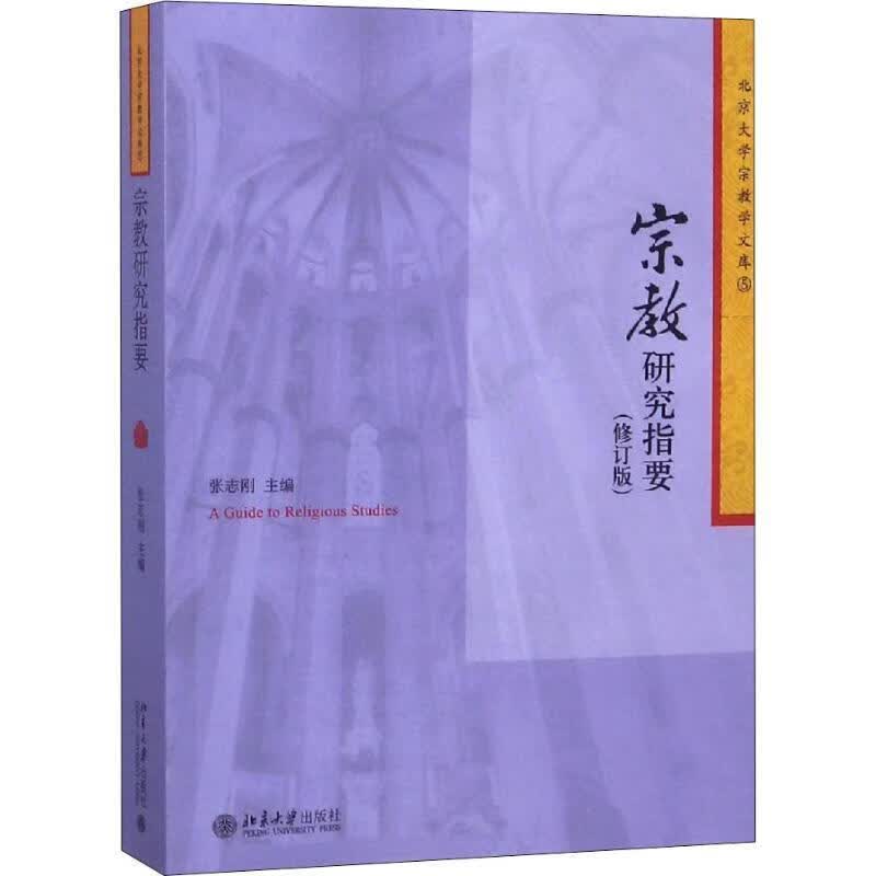 宗教研究指要 张志刚