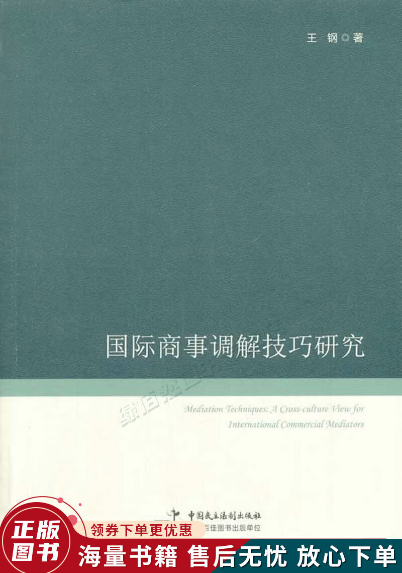 国际商事调解技巧研究