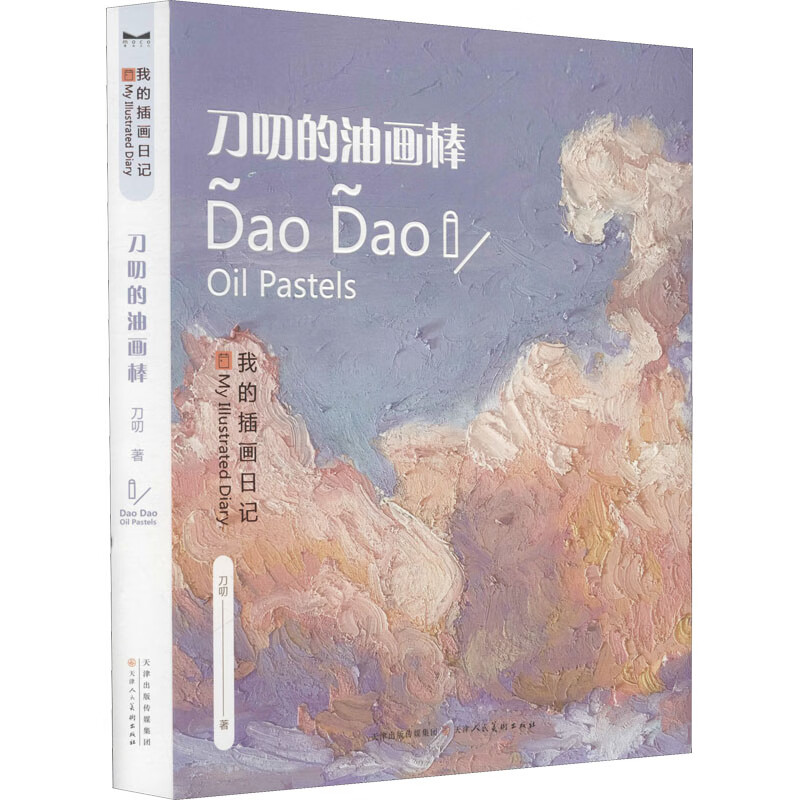 我的插花日记 刀叨的油画棒 刀叨  书籍