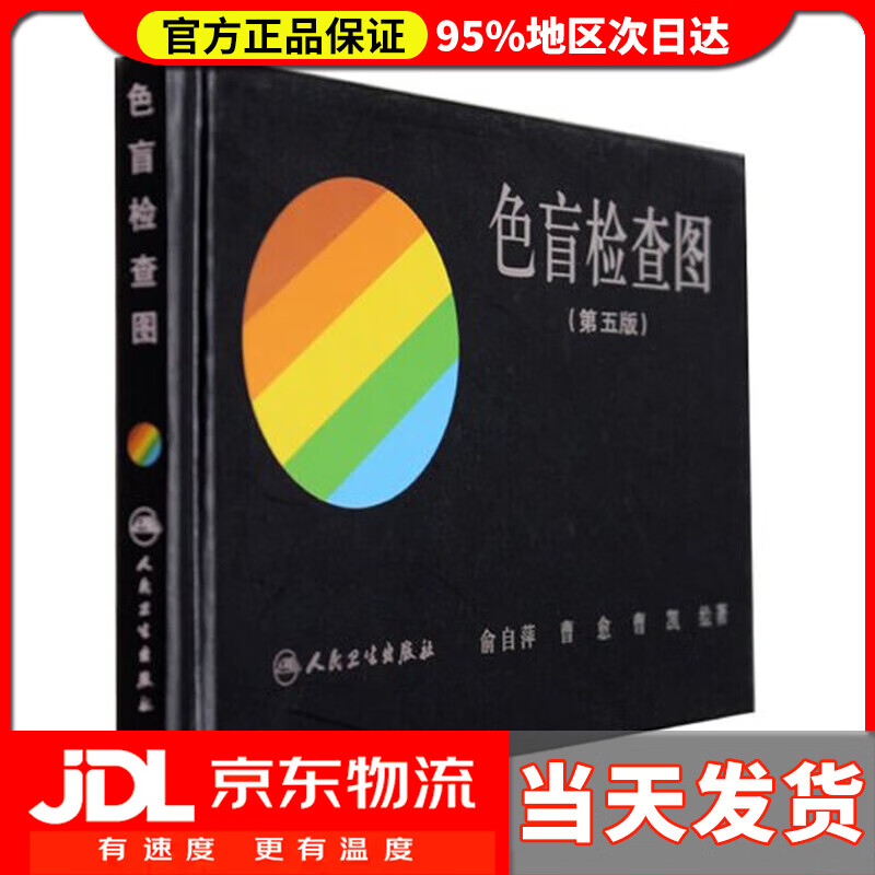 【系列自选】色盲检查图全套第五版第六版色盲检查图全套第五六版56俞自萍色弱色觉图谱驾驶证体检测试驾照征兵考试驾校当兵红绿视力人卫版检测训练辨色的书籍 色盲检查图(第5版)