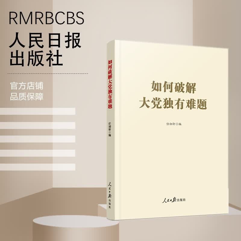 如何破解大党独有难题 人民日报出版社