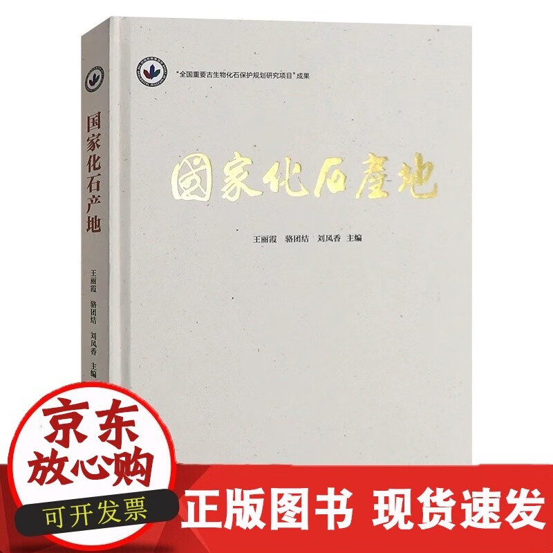 新书现货 化石产地 精装丽霞/骆团结/刘风香 主编