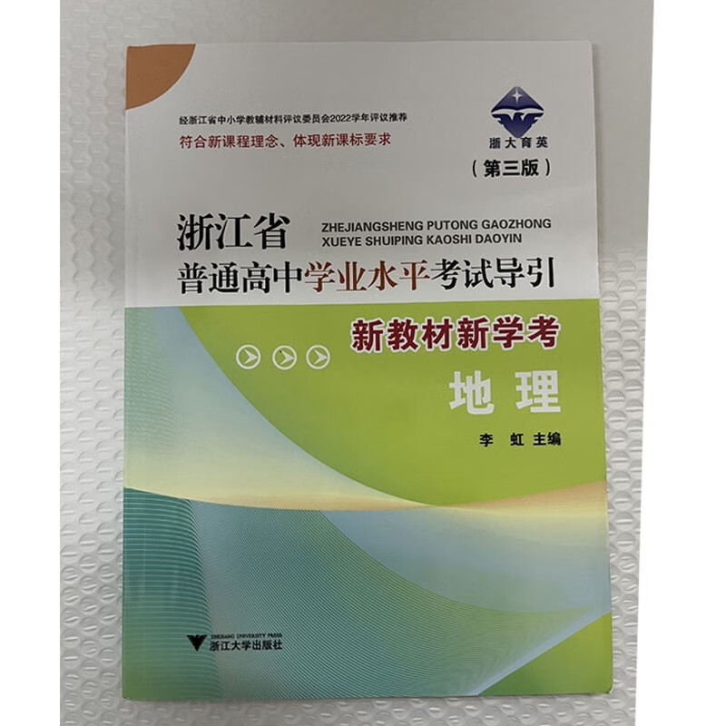 2023新教材新学考浙江省普通高中学业水平考试导引地理（第三版）