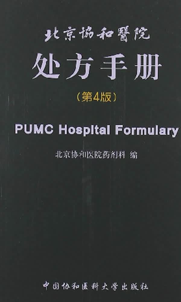 北京协和医院处方手册（第4版）
