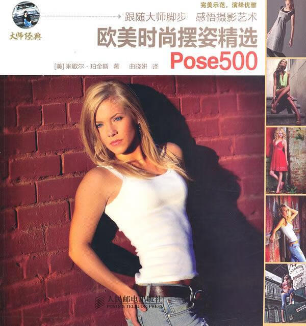 欧美时尚摆姿精选Pose500 (美)珀金斯 著,曲晓妍 译