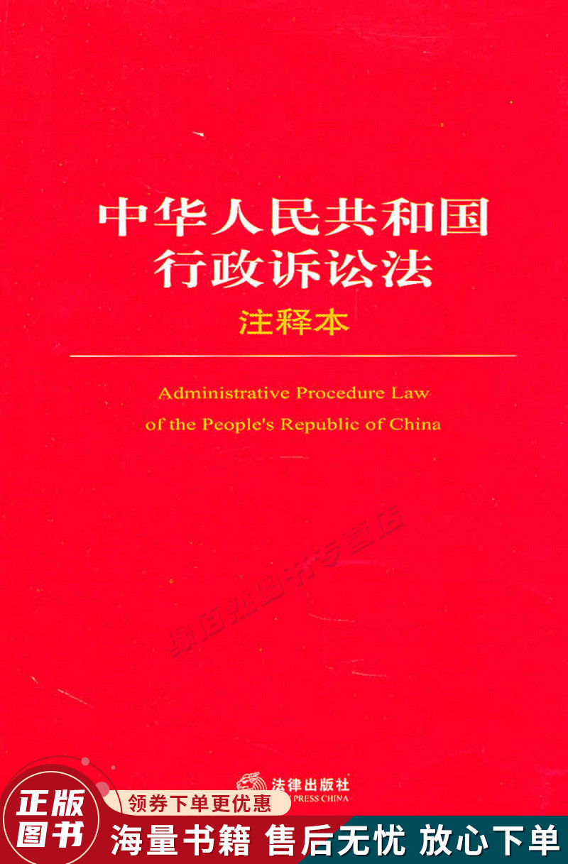 中华人民共和国行政诉讼法注释本
