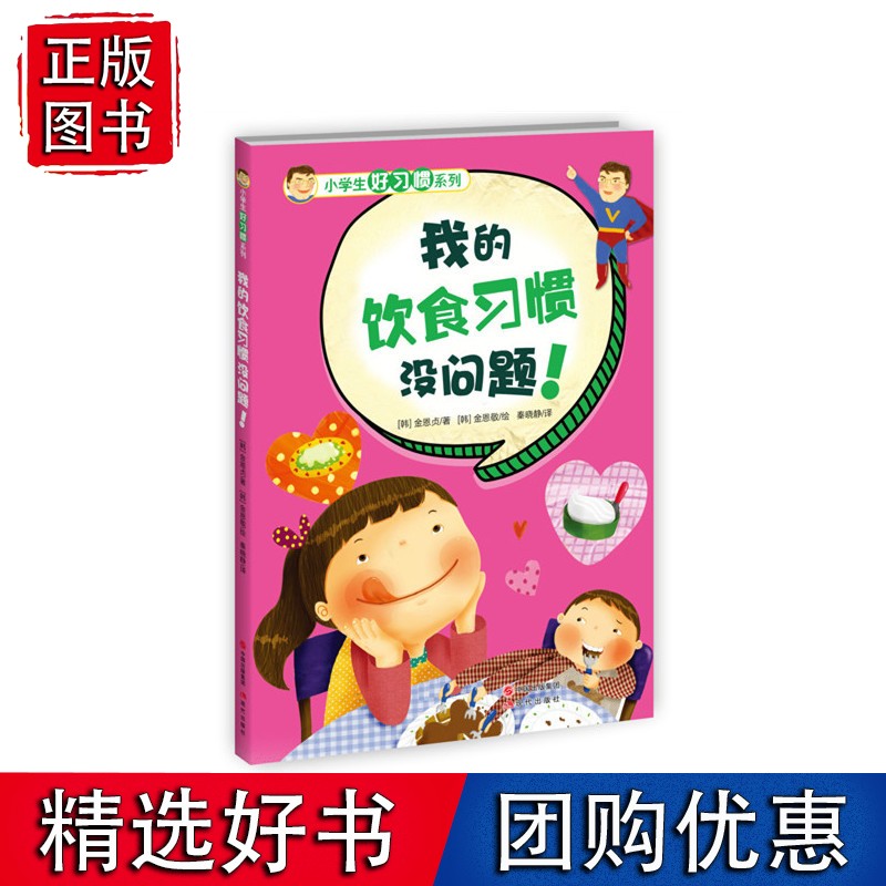 小学生好习惯系列-我的饮食习惯没问题！