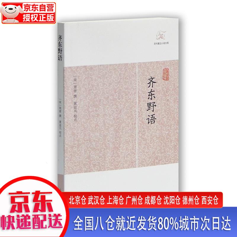 【现货】齐东野语历代笔记小说大观 [宋]周密，撰 上海古籍出版社