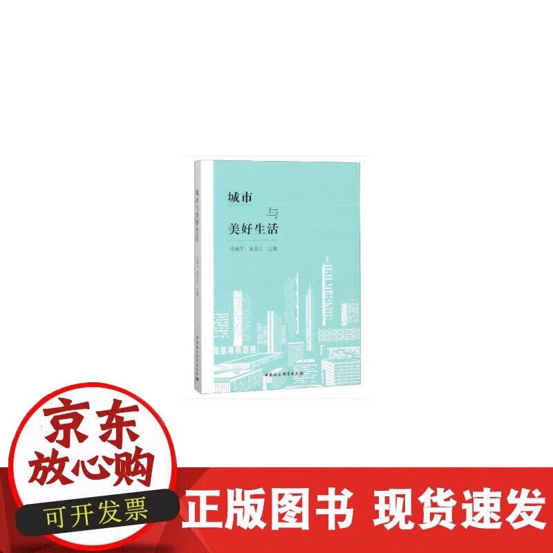 【现货】城市与美好生活