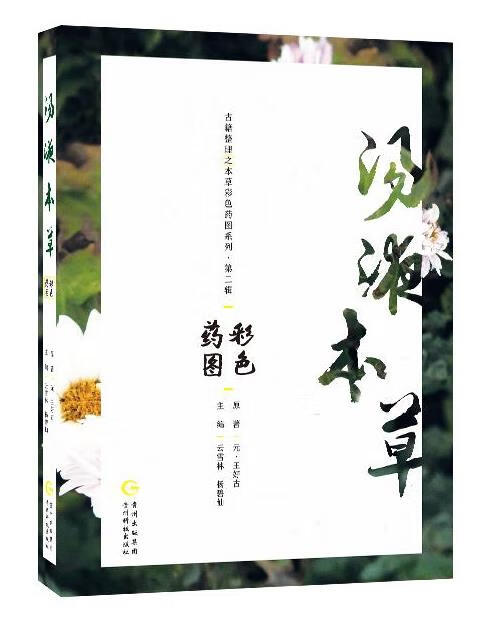 汤夜本草彩色药图 [元]王好古 著,云雪林 编,杨碧仙 编【书】