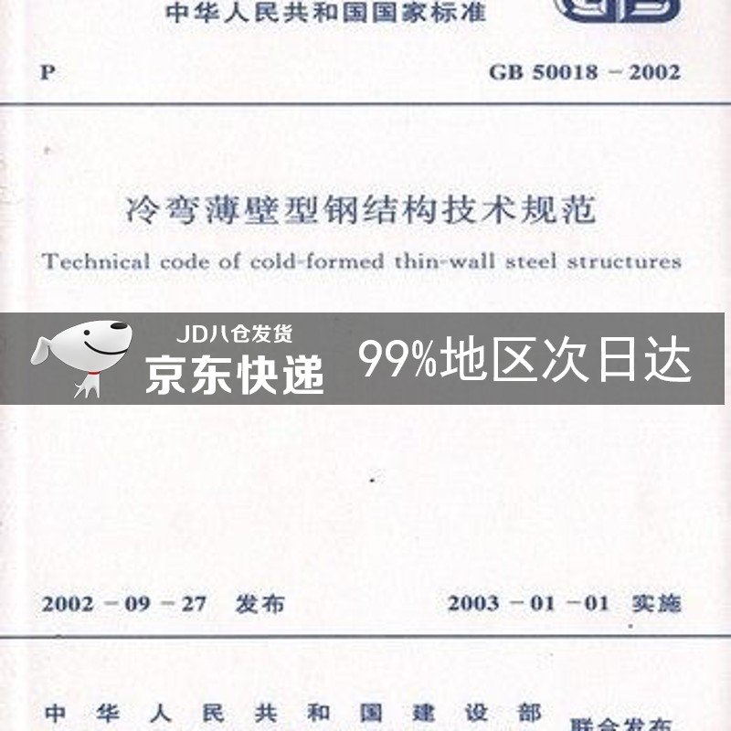 冷弯薄壁型钢结构技术规范 GB50018-2002