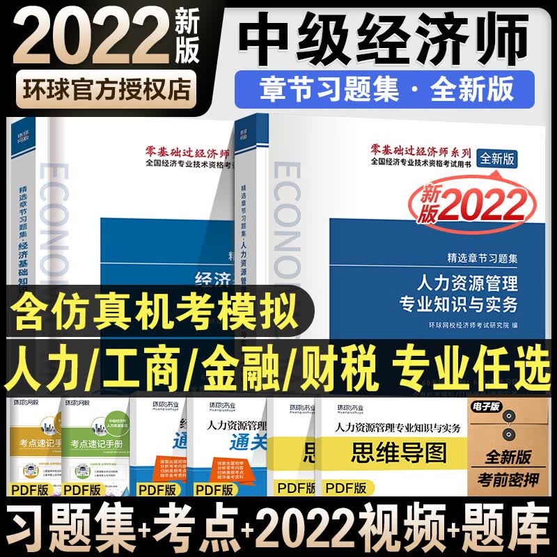 【专业】环球网校精选章节习题集中级经济师备考2023年人力工商金融财税建筑经济基础可搭应试教材历年真 【经济基础+金融】套装