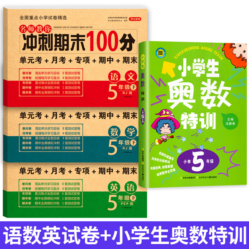2023新小学期末冲刺100分五年级下册试卷测试卷全套语文数学英语人教版5年级上册期中末试卷单元巩固同步真题 【拓展思维】五下 语数英+奥数特训 小学五年级