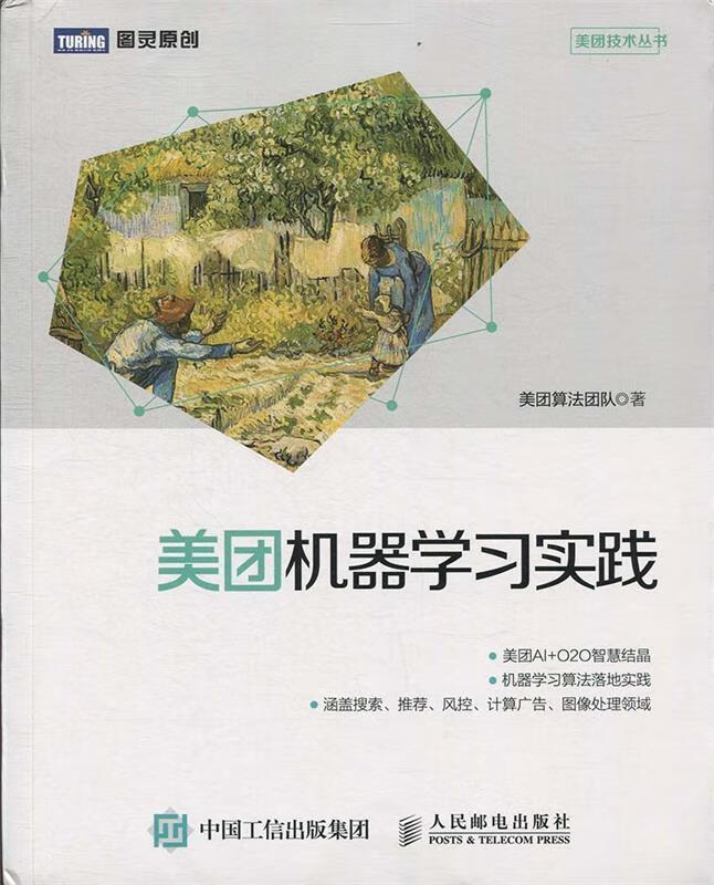 美团机器学习实践