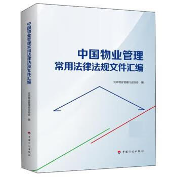 中国物业管理常用法律法规文件汇编