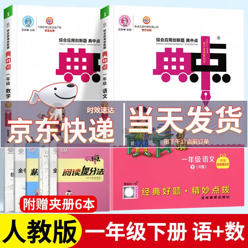 【科目版本自选】2023新版典中点一年级上小学生一年级上册下册课本教材同步训练练习册学练测荣德基 【一年级下】共2本 语文+数学 人教版