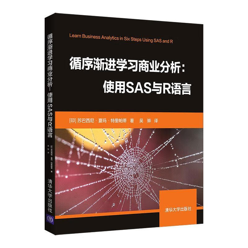 循序渐进学习商业分析：使用SAS与R语言