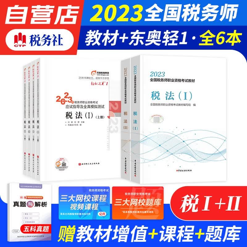 税务师2023教材轻一 税务师东奥轻松过关1练习题库 税法一+税法二 教材及全真模拟6本套（官方）2023年注册税务师考试教材用书 可搭历年真题注税网课程讲义正保应试指南必刷550
