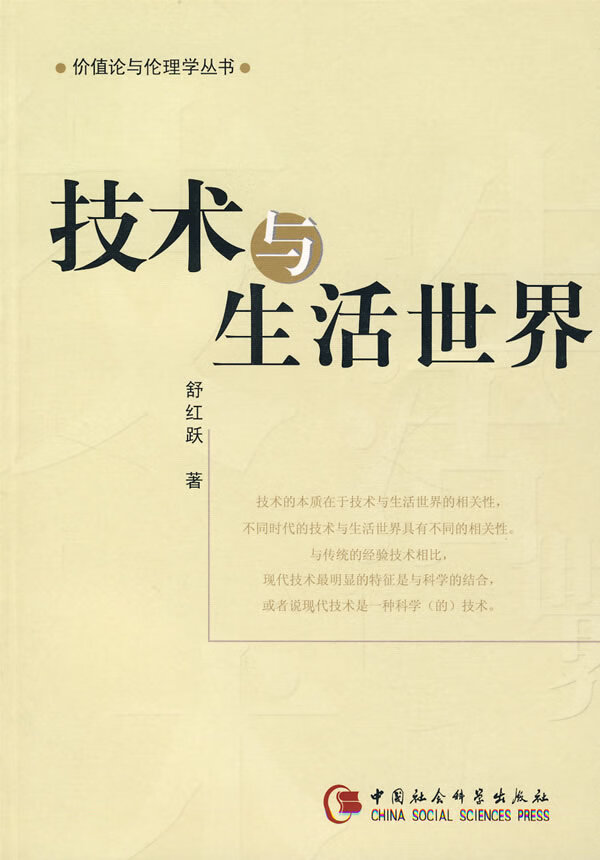 技术与生活世界 舒红跃著【书】
