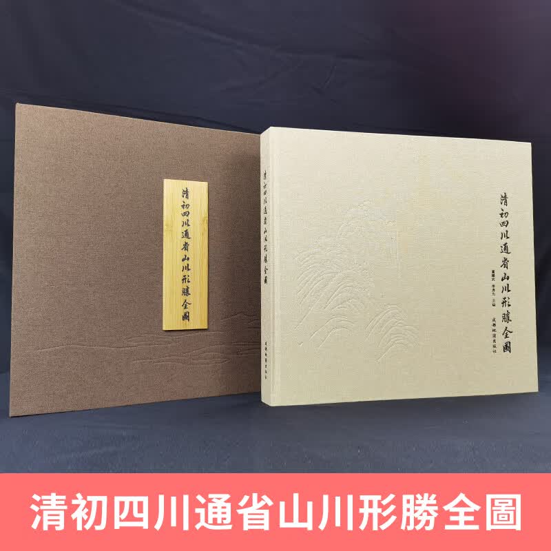 清初四川通省山川形勝全圖 成都地图出版社 四川省地形图 2021年新版 清初四川省地形图