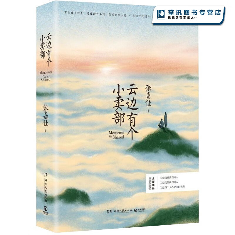 【现货速发】云边有个小卖部张嘉佳你的全世界路过青春文学励志情感言情小说书 云边有个小卖部